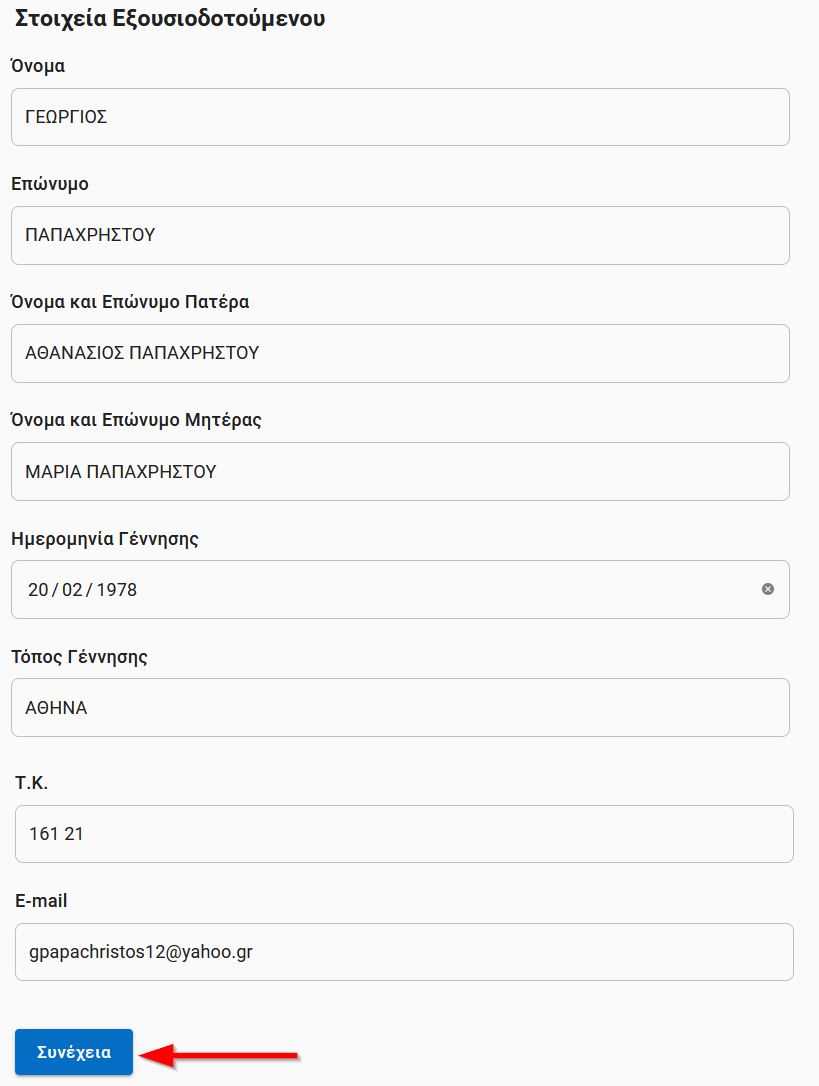 Β. Έκδοση εξουσιοδότησης | howto.gov.gr